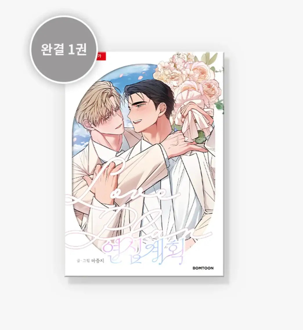 Ma Jeung ji x Mofun - Love Plan Manhwa Korean Version Vol. 1 – Harumio
