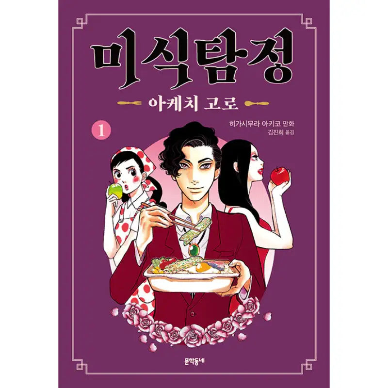 Gourmet Detective Goro Akechi - Manga – Harumio