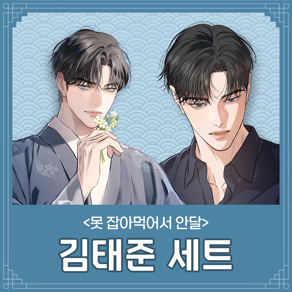 Shinjimoru X Naver Webtoon - Can't Get Enough of You Kim Tae-jun Set ...