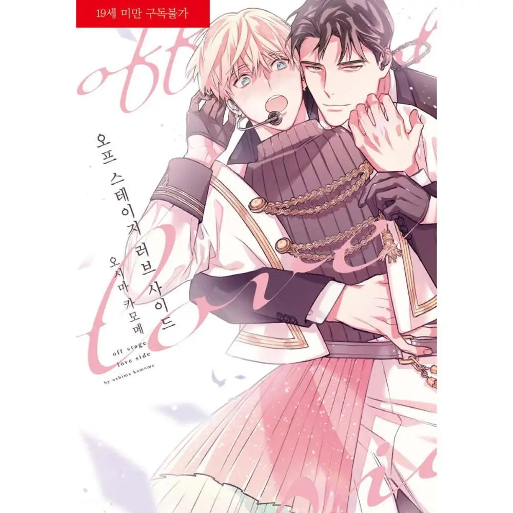 Off-Stage Love Side - Manhwa – Harumio