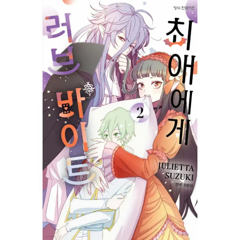 Otaku Vampire's Love Bite - Manhwa – Harumio