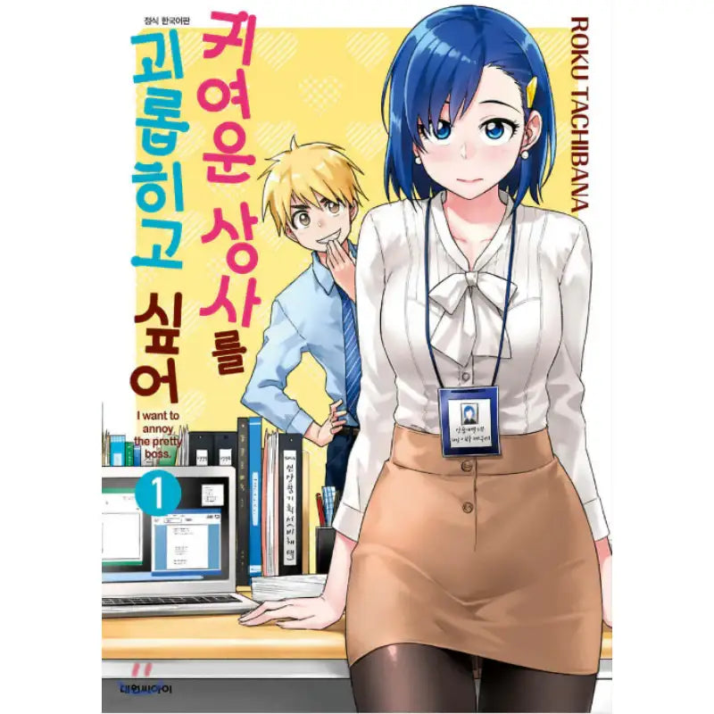I Want to Annoy the Pretty Boss - Manhwa – Harumio