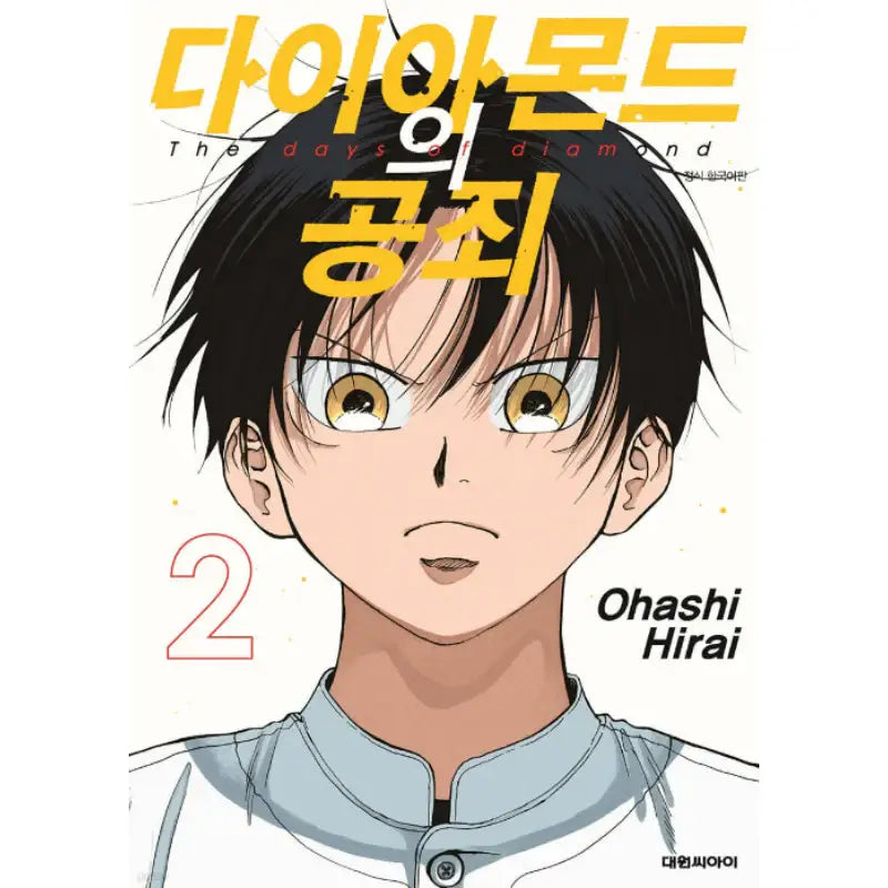 The Days of Diamond - Manhwa – Harumio
