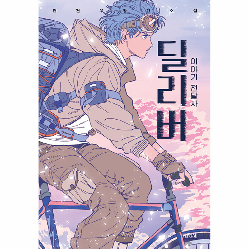 Deliverer - Novel – Harumio