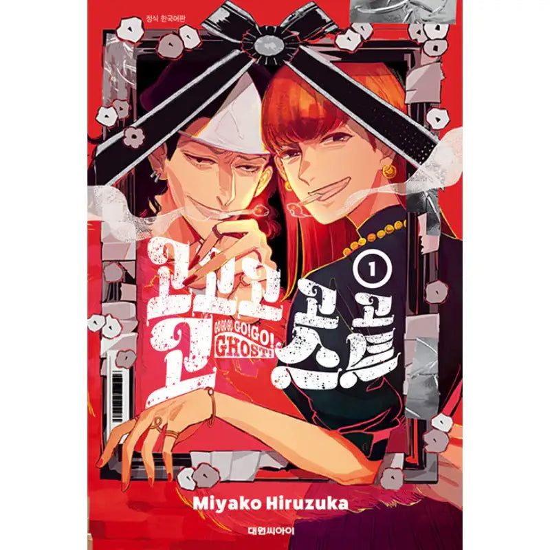 Gogogo Go! Go! Ghost! - Manga – Harumio