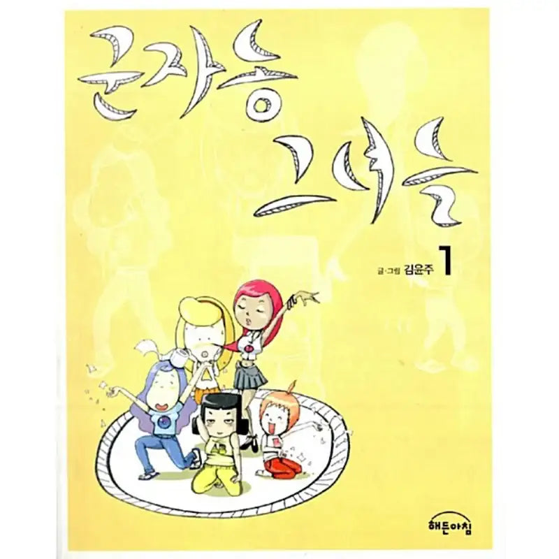 Gunja-dong Girls - Manhwa – Harumio