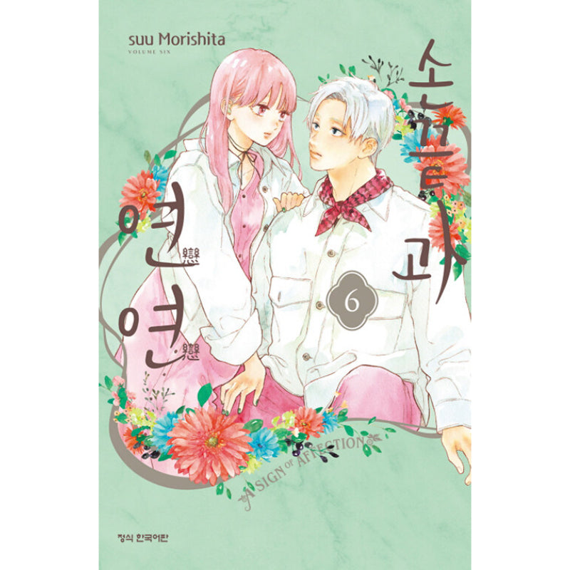 A Sign Of Affection - Manhwa – Harumio