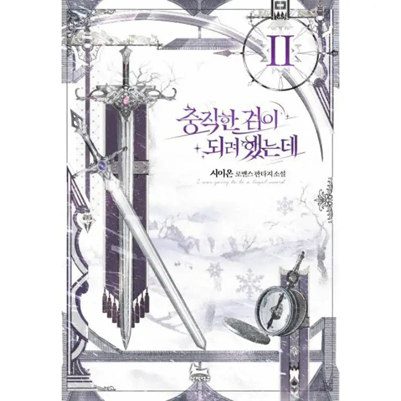 I Tried To Be Her Loyal Sword - Novel – Harumio