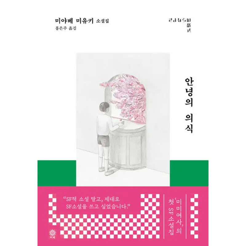 Goodbye Ritual - Novel – Harumio