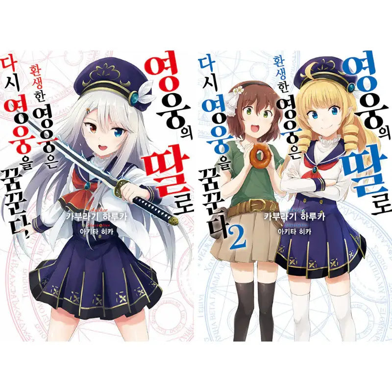 Reborn as the Hero’s Daughter, Time to Become the Hero Once More! - Li ...