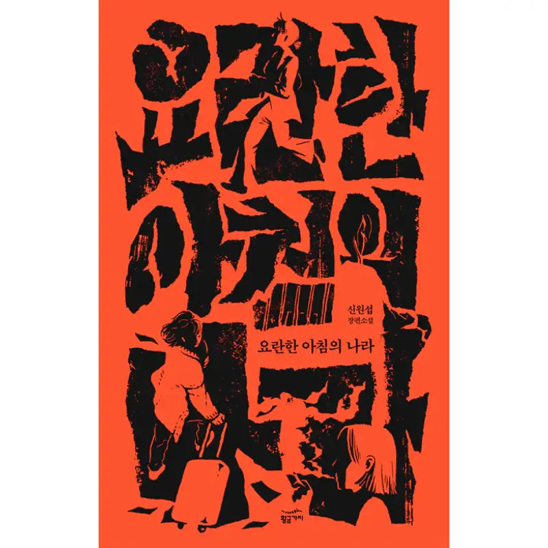 The Country Of Loud Mornings - Novel – Harumio