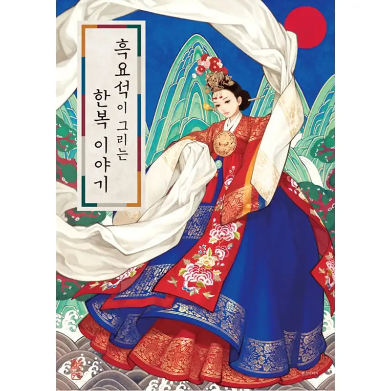 Painting Of Hanbok Illustrations Book – Harumio