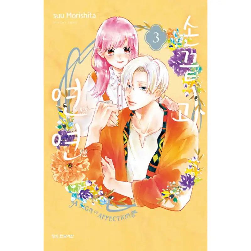A Sign of Affection - Manhwa – Harumio