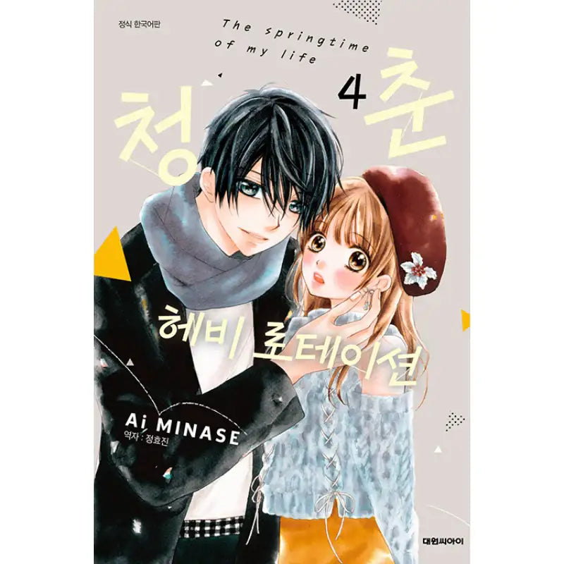 The Springtime of My Life - Manhwa – Harumio