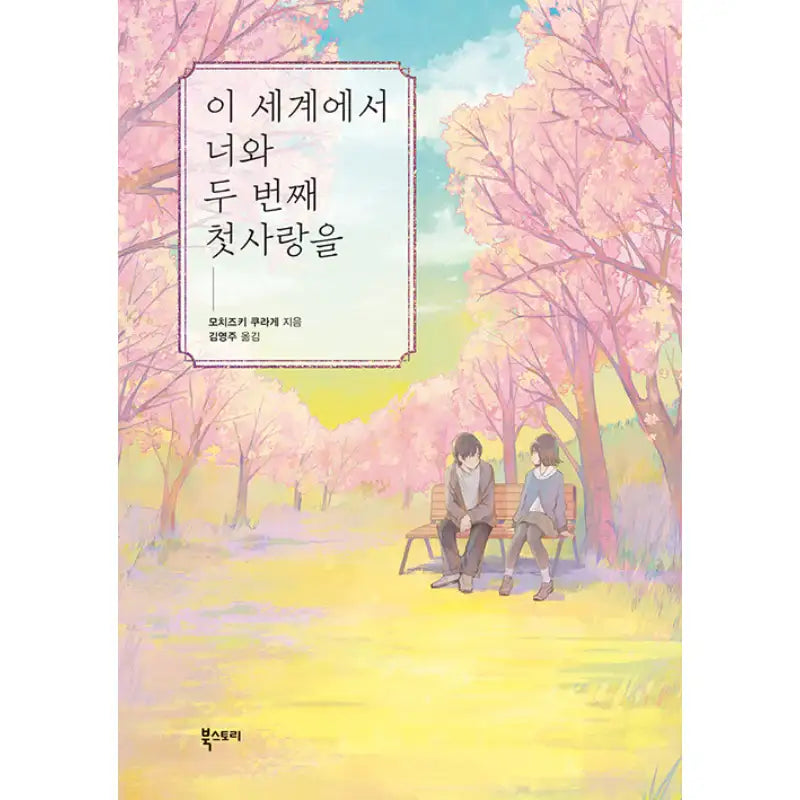 In This World, With You As My Second First Love - Novel – Harumio